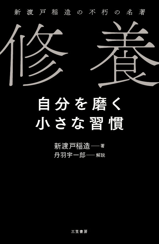 ◆◆◆非常にきれいな状態です。中古商品のため使用感等ある場合がございますが、品質には十分注意して発送いたします。 【毎日発送】 商品状態 著者名 新渡戸稲造、丹羽宇一郎 出版社名 三笠書房 発売日 2018年08月25日 ISBN 9784...