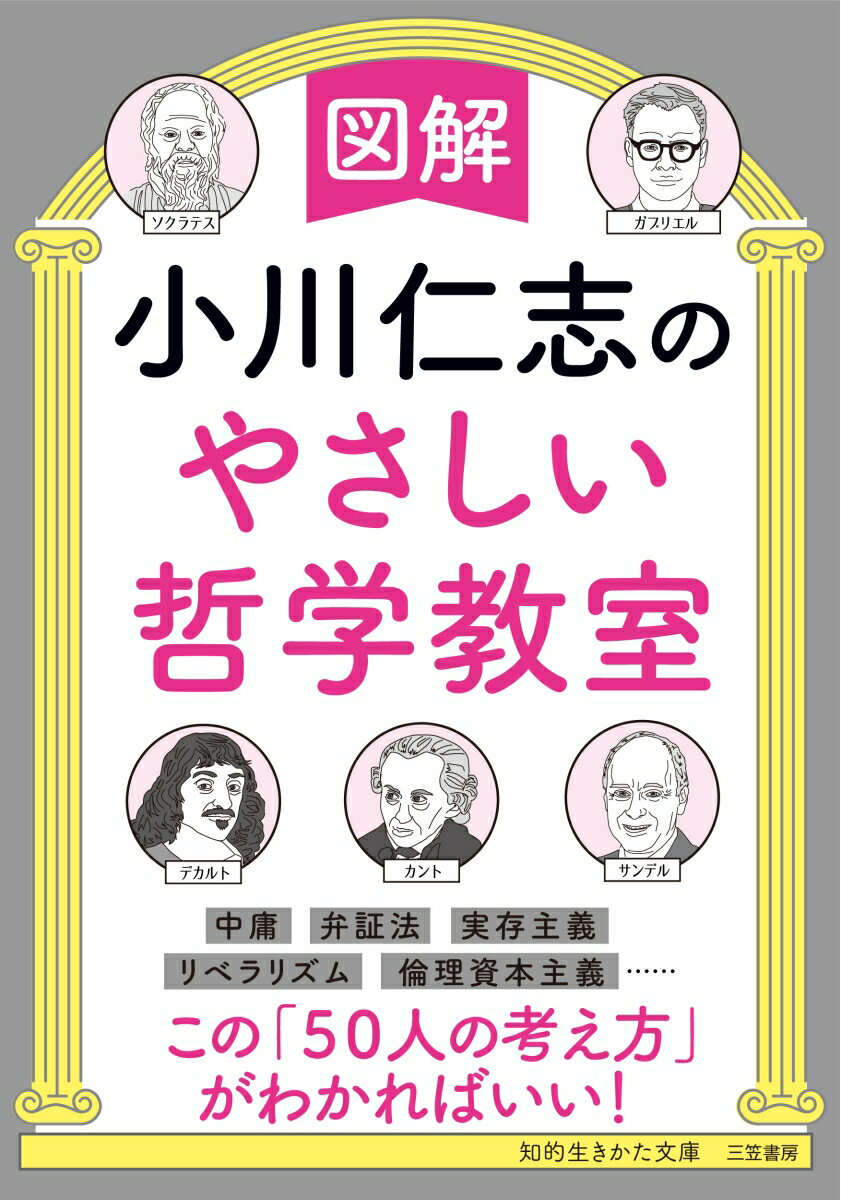 ◆◆◆角折れがあります。カバーに使用感があります。中古ですので多少の使用感がありますが、品質には十分に注意して販売しております。迅速・丁寧な発送を心がけております。【毎日発送】 商品状態 著者名 小川仁志 出版社名 三笠書房 発売日 202...