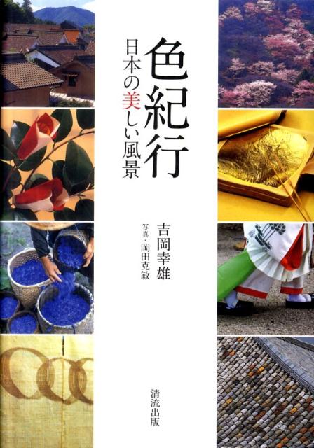 ◆◆◆非常にきれいな状態です。中古商品のため使用感等ある場合がございますが、品質には十分注意して発送いたします。 【毎日発送】 商品状態 著者名 吉岡幸雄、岡田克敏 出版社名 清流出版 発売日 2011年12月 ISBN 978486029...