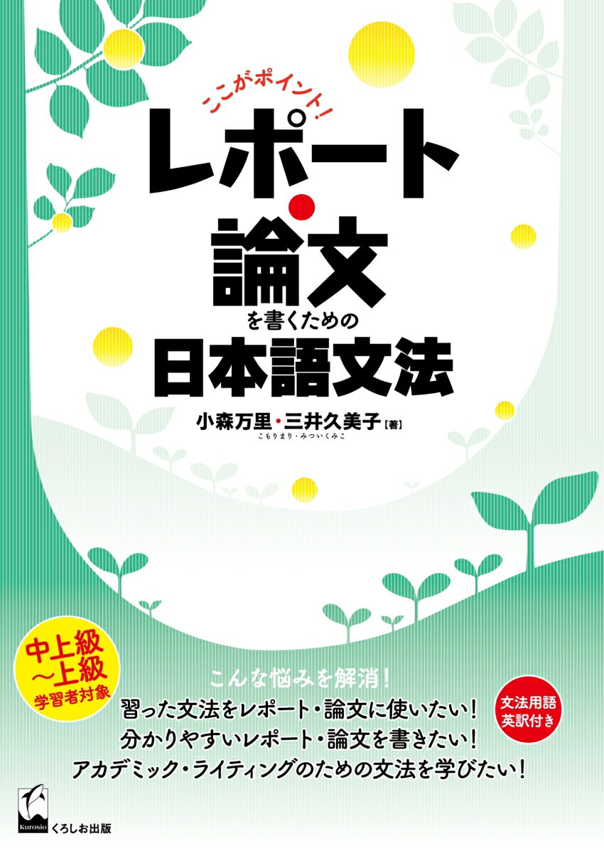 ◆◆◆非常にきれいな状態です。中古商品のため使用感等ある場合がございますが、品質には十分注意して発送いたします。 【毎日発送】 商品状態 著者名 小森万里、三井久美子 出版社名 くろしお出版 発売日 2016年12月 ISBN 978487...