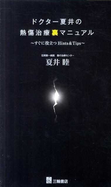 ◆◆◆表紙に使用感があります。中古ですので多少の使用感がありますが、品質には十分に注意して販売しております。迅速・丁寧な発送を心がけております。【毎日発送】 商品状態 著者名 夏井睦 出版社名 三輪書店 発売日 2011年03月16日 IS...