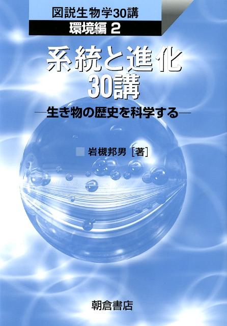 ◆◆◆おおむね良好な状態です。中古商品のため使用感等ある場合がございますが、品質には十分注意して発送いたします。 【毎日発送】 商品状態 著者名 岩槻邦男 出版社名 朝倉書店 発売日 2012年02月 ISBN 9784254177220