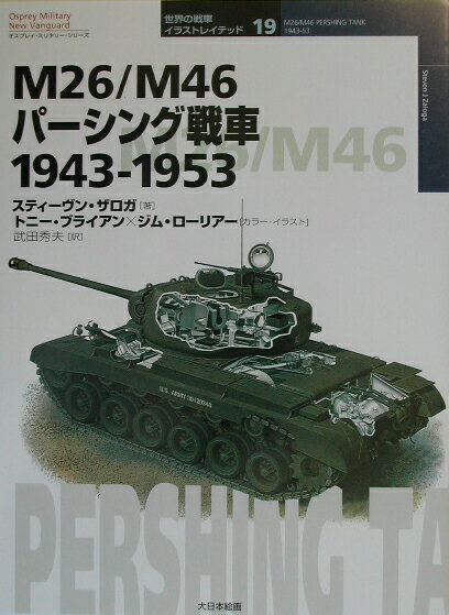 ◆◆◆おおむね良好な状態です。中古商品のため使用感等ある場合がございますが、品質には十分注意して発送いたします。 【毎日発送】 商品状態 著者名 スティ−ヴン・J．ザロガ、武田秀夫 出版社名 大日本絵画 発売日 2003年02月 ISBN ...