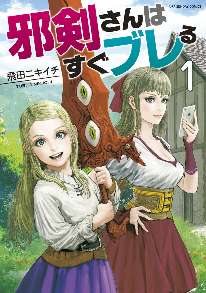 ◆◆◆おおむね良好な状態です。中古商品のため使用感等ある場合がございますが、品質には十分注意して発送いたします。 【毎日発送】 商品状態 著者名 飛田ニキイチ 出版社名 小学館 発売日 2019年04月12日 ISBN 9784091291042