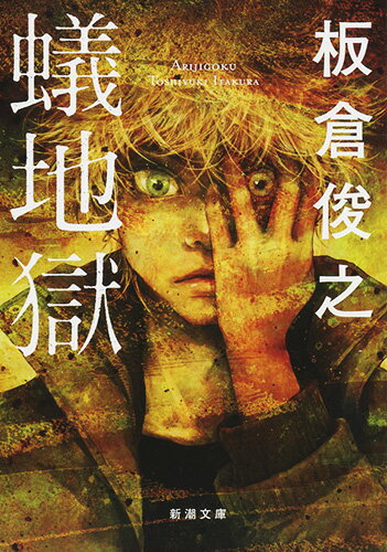 ◆◆◆非常にきれいな状態です。中古商品のため使用感等ある場合がございますが、品質には十分注意して発送いたします。 【毎日発送】 商品状態 著者名 板倉俊之 出版社名 新潮社 発売日 2018年02月01日 ISBN 9784101212418