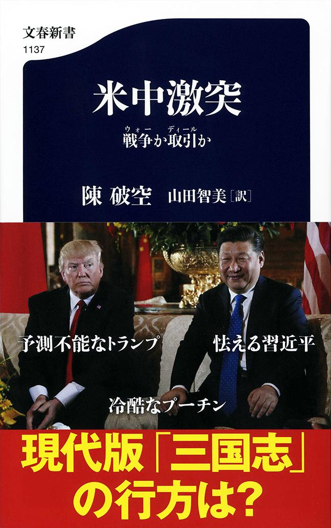 ◆◆◆おおむね良好な状態です。中古商品のため使用感等ある場合がございますが、品質には十分注意して発送いたします。 【毎日発送】 商品状態 著者名 陳破空、山田智美 出版社名 文藝春秋 発売日 2017年07月20日 ISBN 9784166...
