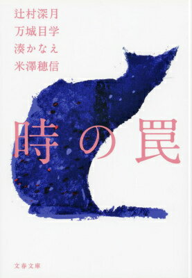 ◆◆◆おおむね良好な状態です。中古商品のため使用感等ある場合がございますが、品質には十分注意して発送いたします。 【毎日発送】 商品状態 著者名 辻村深月、万城目学 出版社名 文藝春秋 発売日 2014年07月10日 ISBN 978416...