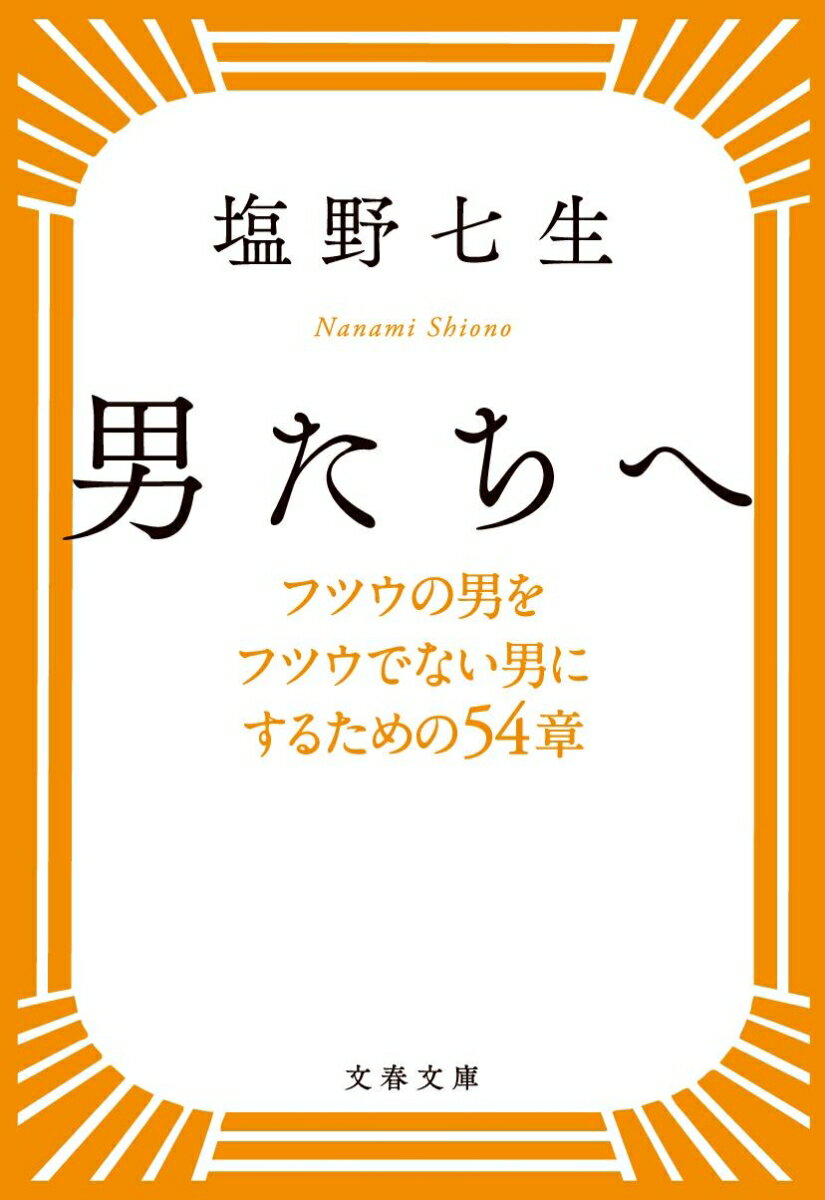 ◆◆◆非常にきれいな状態です。中古商品のため使用感等ある場合がございますが、品質には十分注意して発送いたします。 【毎日発送】 商品状態 著者名 塩野七生 出版社名 文藝春秋 発売日 2017年12月10日 ISBN 9784167909857