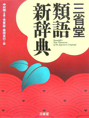 ◆◆◆おおむね良好な状態です。中古商品のため使用感等ある場合がございますが、品質には十分注意して発送いたします。 【毎日発送】 商品状態 著者名 中村明（1935−）、芳賀綏 出版社名 三省堂 発売日 2005年11月 ISBN 97843...