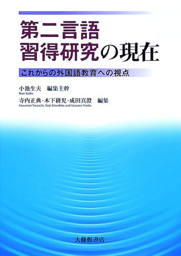 ◆◆◆非常にきれいな状態です。中古商品のため使用感等ある場合がございますが、品質には十分注意して発送いたします。 【毎日発送】 商品状態 著者名 小池生夫 出版社名 大修館書店 発売日 2004年12月 ISBN 9784469244991