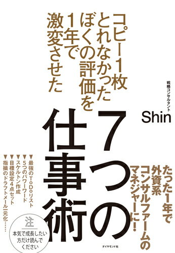 ◆◆◆歪みがあります。中古ですので多少の使用感がありますが、品質には十分に注意して販売しております。迅速・丁寧な発送を心がけております。【毎日発送】 商品状態 著者名 Shin 出版社名 ダイヤモンド社 発売日 2017年07月05日 IS...