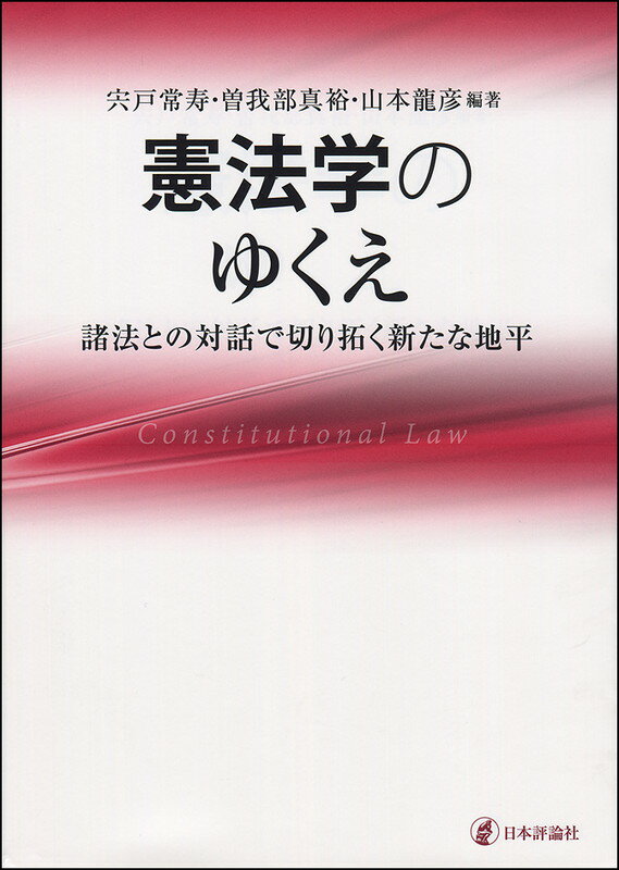 ◆◆◆おおむね良好な状態です。中古商品のため使用感等ある場合がございますが、品質には十分注意して発送いたします。 【毎日発送】 商品状態 著者名 宍戸常寿、曽我部真裕 出版社名 日本評論社 発売日 2016年09月 ISBN 9784535...