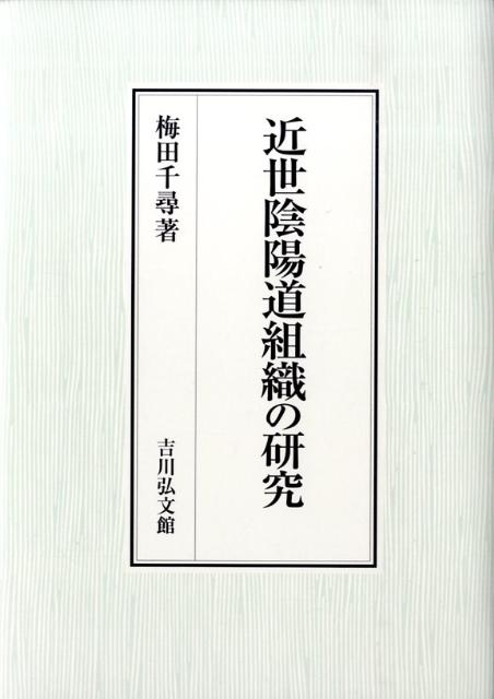 ◆◆◆カバーに日焼けがあります。中古ですので多少の使用感がありますが、品質には十分に注意して販売しております。迅速・丁寧な発送を心がけております。【毎日発送】 商品状態 著者名 梅田千尋 出版社名 吉川弘文館 発売日 2009年02月 IS...