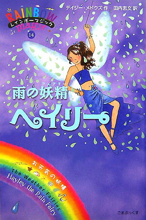 ◆◆◆おおむね良好な状態です。中古商品のため使用感等ある場合がございますが、品質には十分注意して発送いたします。 【毎日発送】 商品状態 著者名 デイジ−・メドウズ、田内志文 出版社名 ゴマブックス 発売日 2007年04月 ISBN 97...
