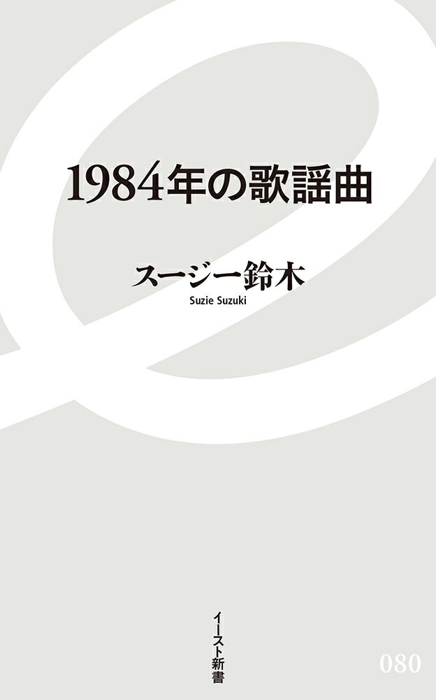 ◆◆◆おおむね良好な状態です。中古商品のため使用感等ある場合がございますが、品質には十分注意して発送いたします。 【毎日発送】 商品状態 著者名 ス−ジ−鈴木 出版社名 イ−スト・プレス 発売日 2017年02月15日 ISBN 97847...