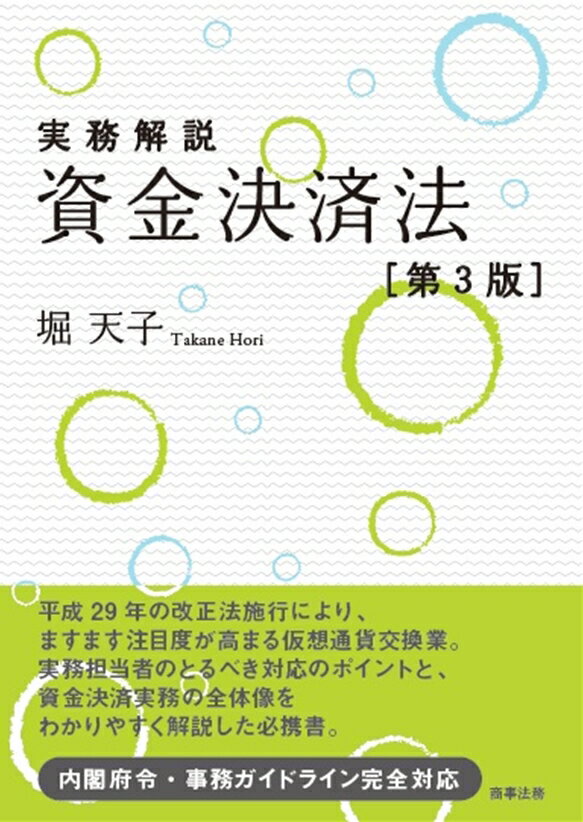 ◆◆◆おおむね良好な状態です。中古商品のため使用感等ある場合がございますが、品質には十分注意して発送いたします。 【毎日発送】 商品状態 著者名 堀天子 出版社名 商事法務 発売日 2017年08月05日 ISBN 9784785725402