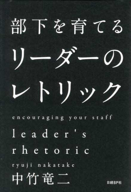 ◆◆◆小口に汚れがあります。中古ですので多少の使用感がありますが、品質には十分に注意して販売しております。迅速・丁寧な発送を心がけております。【毎日発送】 商品状態 著者名 中竹竜二 出版社名 日経BP 発売日 2013年08月 ISBN ...