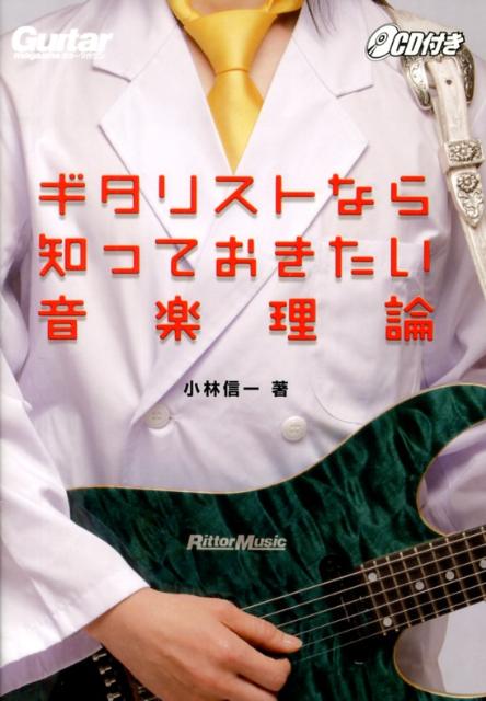 ◆◆◆小口に日焼けがあります。ディスクがありません。中古ですので多少の使用感がありますが、品質には十分に注意して販売しております。迅速・丁寧な発送を心がけております。【毎日発送】 商品状態 著者名 小林信一 出版社名 リット−ミュ−ジック ...