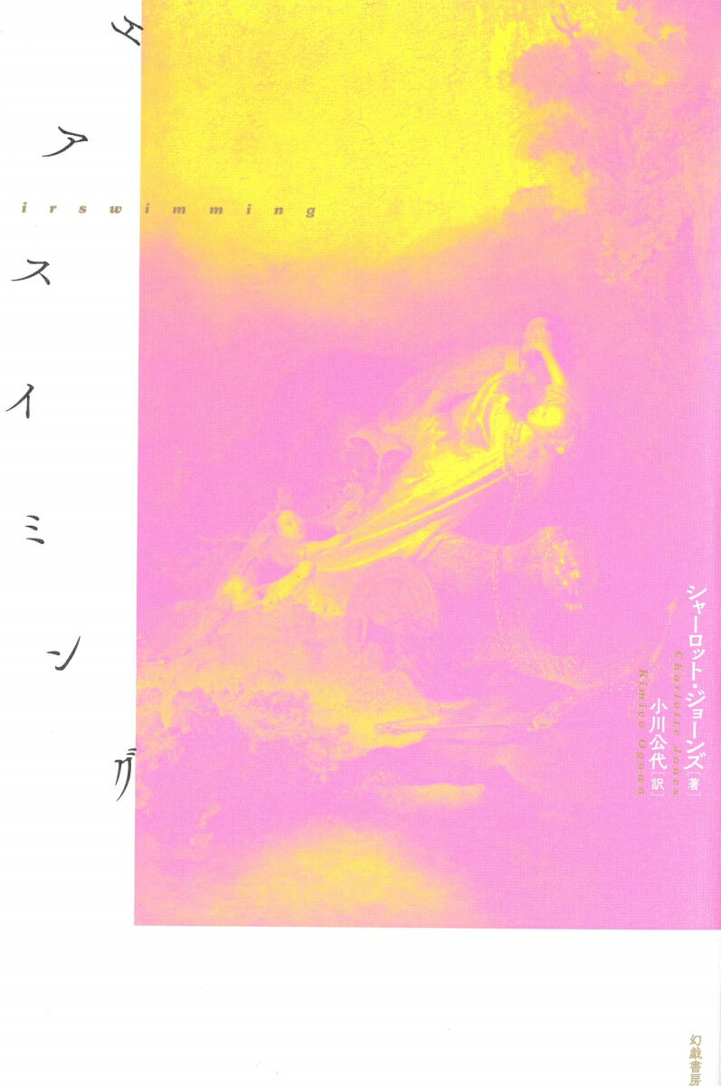 ◆◆◆非常にきれいな状態です。中古商品のため使用感等ある場合がございますが、品質には十分注意して発送いたします。 【毎日発送】 商品状態 著者名 シャーロット・ジョーンズ、小川公代 出版社名 幻戯書房 発売日 2019年01月11日 ISB...
