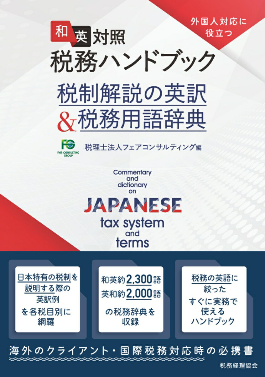 ◆◆◆おおむね良好な状態です。中古商品のため使用感等ある場合がございますが、品質には十分注意して発送いたします。 【毎日発送】 商品状態 著者名 フェアコンサルティング 出版社名 税務経理協会 発売日 2022年12月30日 ISBN 97...