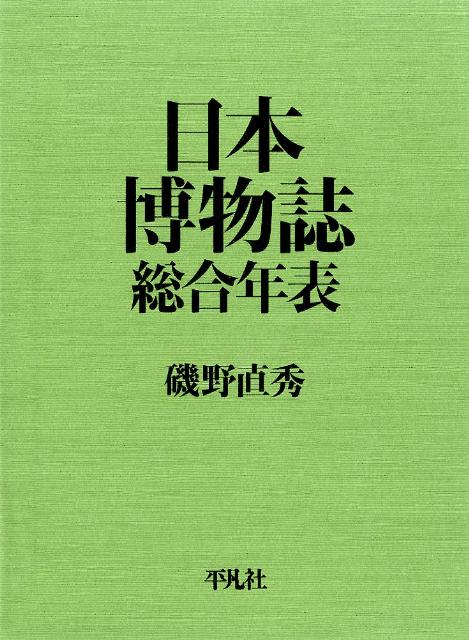 ◆◆◆おおむね良好な状態です。中古商品のため使用感等ある場合がございますが、品質には十分注意して発送いたします。 【毎日発送】 商品状態 著者名 磯野直秀 出版社名 平凡社 発売日 2012年04月 ISBN 9784582512304