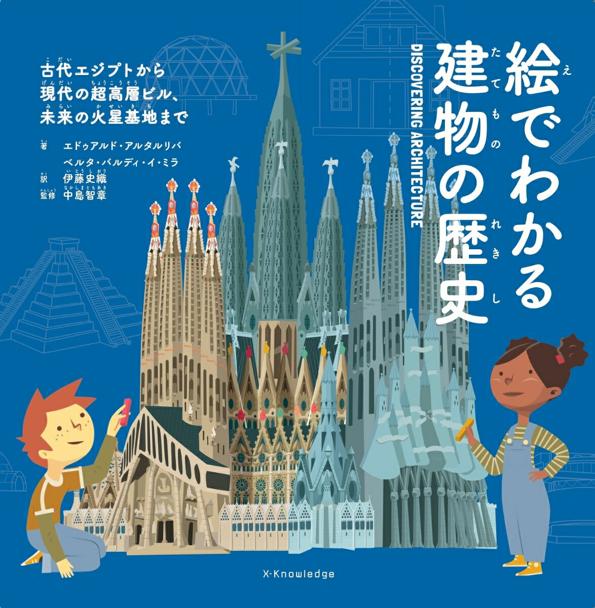 ◆◆◆非常にきれいな状態です。中古商品のため使用感等ある場合がございますが、品質には十分注意して発送いたします。 【毎日発送】 商品状態 著者名 エドゥアルド・アルタルリバ、ベルタ・バルディ・イ・ミラ 出版社名 エクスナレッジ 発売日 20...