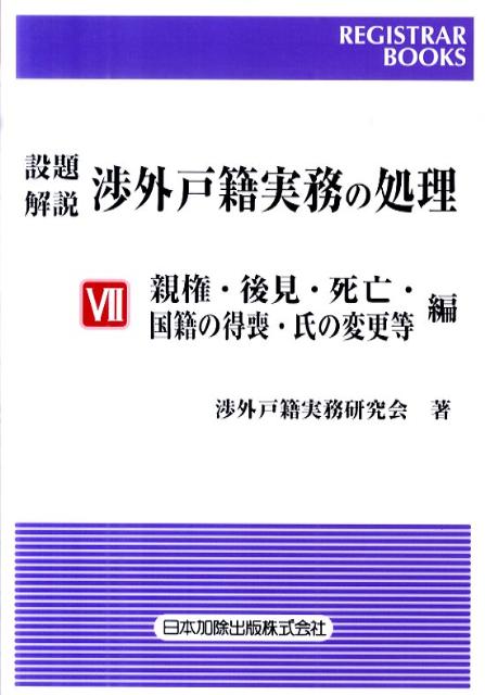 ◆◆◆おおむね良好な状態です。中古商品のため使用感等ある場合がございますが、品質には十分注意して発送いたします。 【毎日発送】 商品状態 著者名 渉外戸籍実務研究会 出版社名 日本加除出版 発売日 2010年12月 ISBN 9784817...