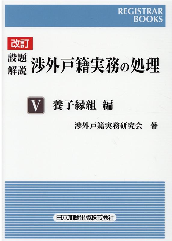 ◆◆◆おおむね良好な状態です。中古商品のため使用感等ある場合がございますが、品質には十分注意して発送いたします。 【毎日発送】 商品状態 著者名 渉外戸籍実務研究会 出版社名 日本加除出版 発売日 2020年12月04日 ISBN 9784...