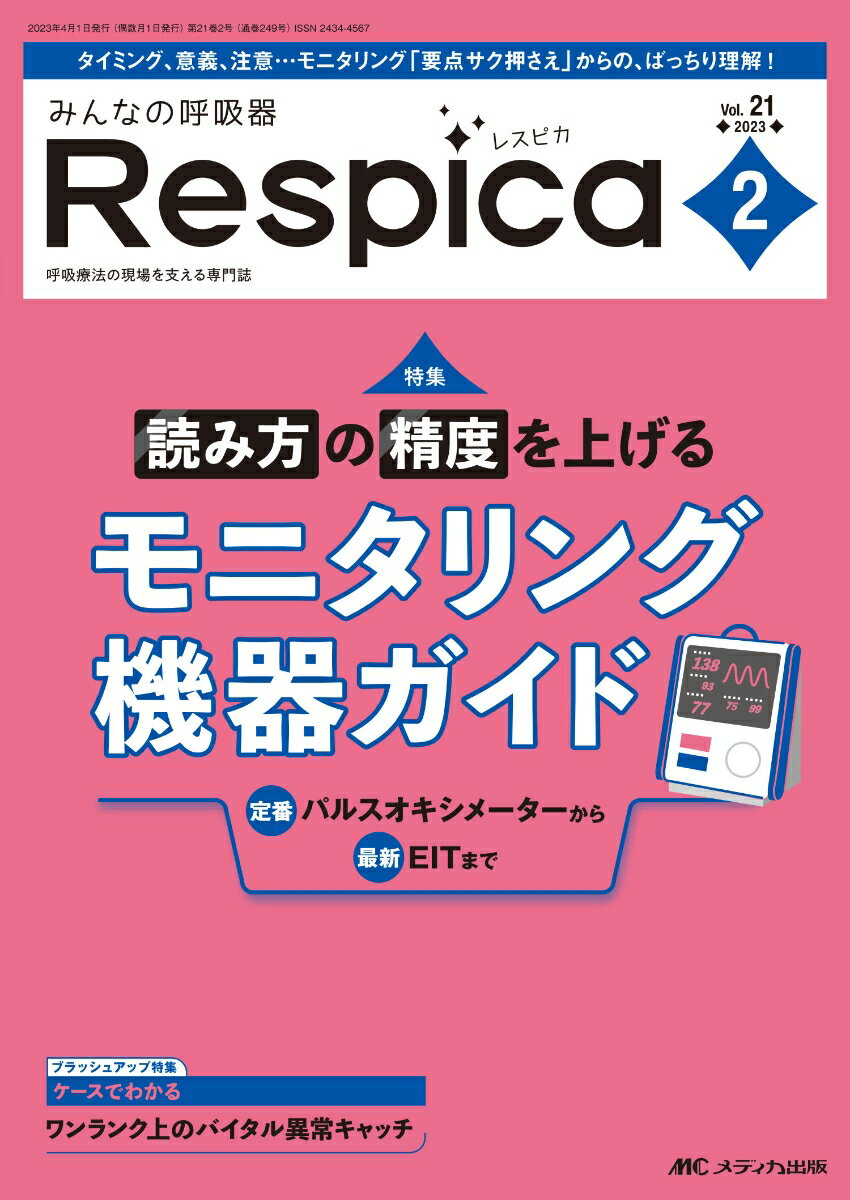 ◆◆◆おおむね良好な状態です。中古商品のため使用感等ある場合がございますが、品質には十分注意して発送いたします。 【毎日発送】 商品状態 著者名 編集:みんなの呼吸器 Respica編集室 出版社名 メディカ出版 発売日 2023年04月0...