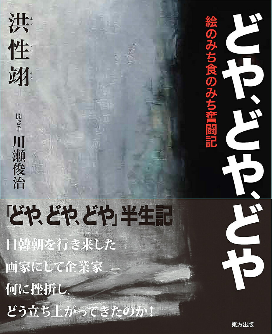 ◆◆◆おおむね良好な状態です。中古商品のため使用感等ある場合がございますが、品質には十分注意して発送いたします。 【毎日発送】 商品状態 著者名 洪性翊、川瀬俊治 出版社名 東方出版（大阪） 発売日 2019年12月20日 ISBN 978...
