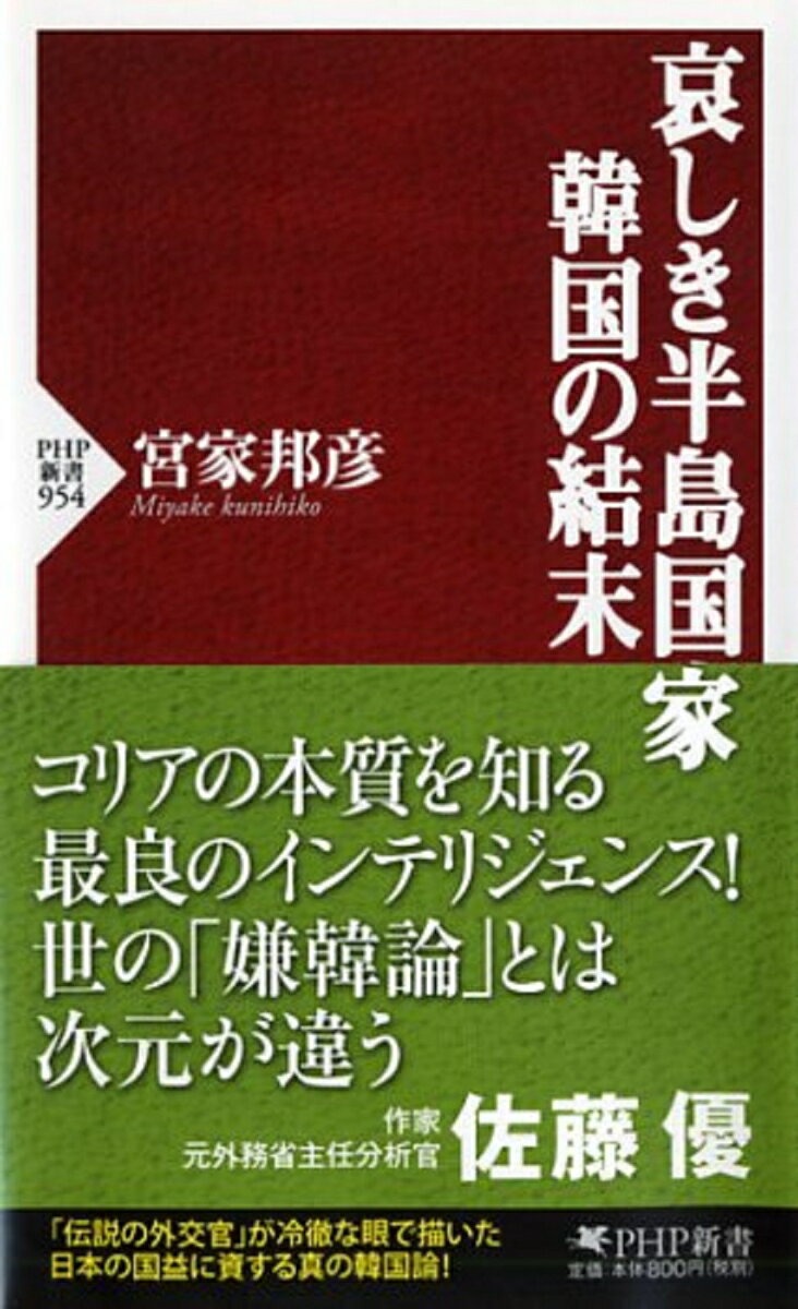 ◆◆◆非常にきれいな状態です。中古商品のため使用感等ある場合がございますが、品質には十分注意して発送いたします。 【毎日発送】 商品状態 著者名 宮家邦彦 出版社名 PHP研究所 発売日 2014年10月29日 ISBN 978456982...