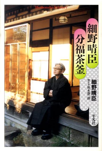 ◆◆◆非常にきれいな状態です。中古商品のため使用感等ある場合がございますが、品質には十分注意して発送いたします。 【毎日発送】 商品状態 著者名 細野晴臣、鈴木惣一朗 出版社名 平凡社 発売日 2011年02月 ISBN 978458276...