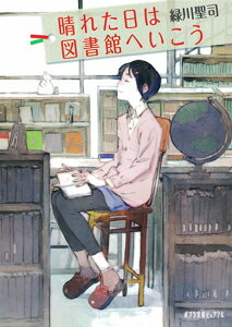 ◆◆◆非常にきれいな状態です。中古商品のため使用感等ある場合がございますが、品質には十分注意して発送いたします。 【毎日発送】 商品状態 著者名 緑川聖司 出版社名 ポプラ社 発売日 2013年07月05日 ISBN 9784591135303