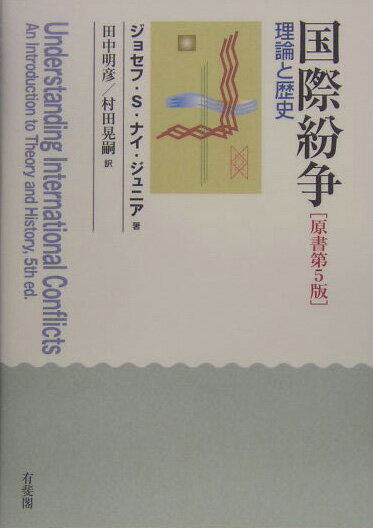 ◆◆◆書き込みがあります。中古ですので多少の使用感がありますが、品質には十分に注意して販売しております。迅速・丁寧な発送を心がけております。【毎日発送】 商品状態 著者名 ジョ−ゼフ・S．ナイ、田中明彦 出版社名 有斐閣 発売日 2005年...