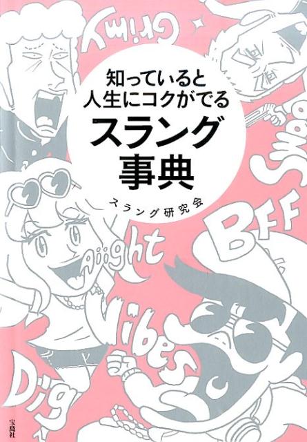 ◆◆◆非常にきれいな状態です。中古商品のため使用感等ある場合がございますが、品質には十分注意して発送いたします。 【毎日発送】 商品状態 著者名 スラング研究会 出版社名 宝島社 発売日 2015年12月18日 ISBN 978480024...