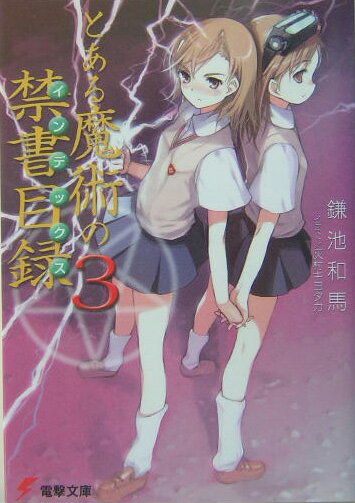 ◆◆◆おおむね良好な状態です。中古商品のため使用感等ある場合がございますが、品質には十分注意して発送いたします。 【毎日発送】 商品状態 著者名 鎌池和馬 出版社名 アスキ−・メディアワ−クス 発売日 2004年09月25日 ISBN 97...