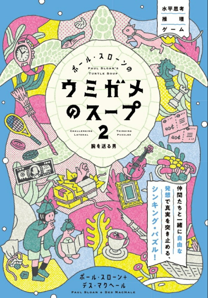 ◆◆◆非常にきれいな状態です。画像とカバーデザインが異なる場合があります。中古商品のため使用感等ある場合がございますが、品質には十分注意して発送いたします。 【毎日発送】 商品状態 著者名 ポ−ル・スロ−ン、デス・マクヘ−ル 出版社名 エク...