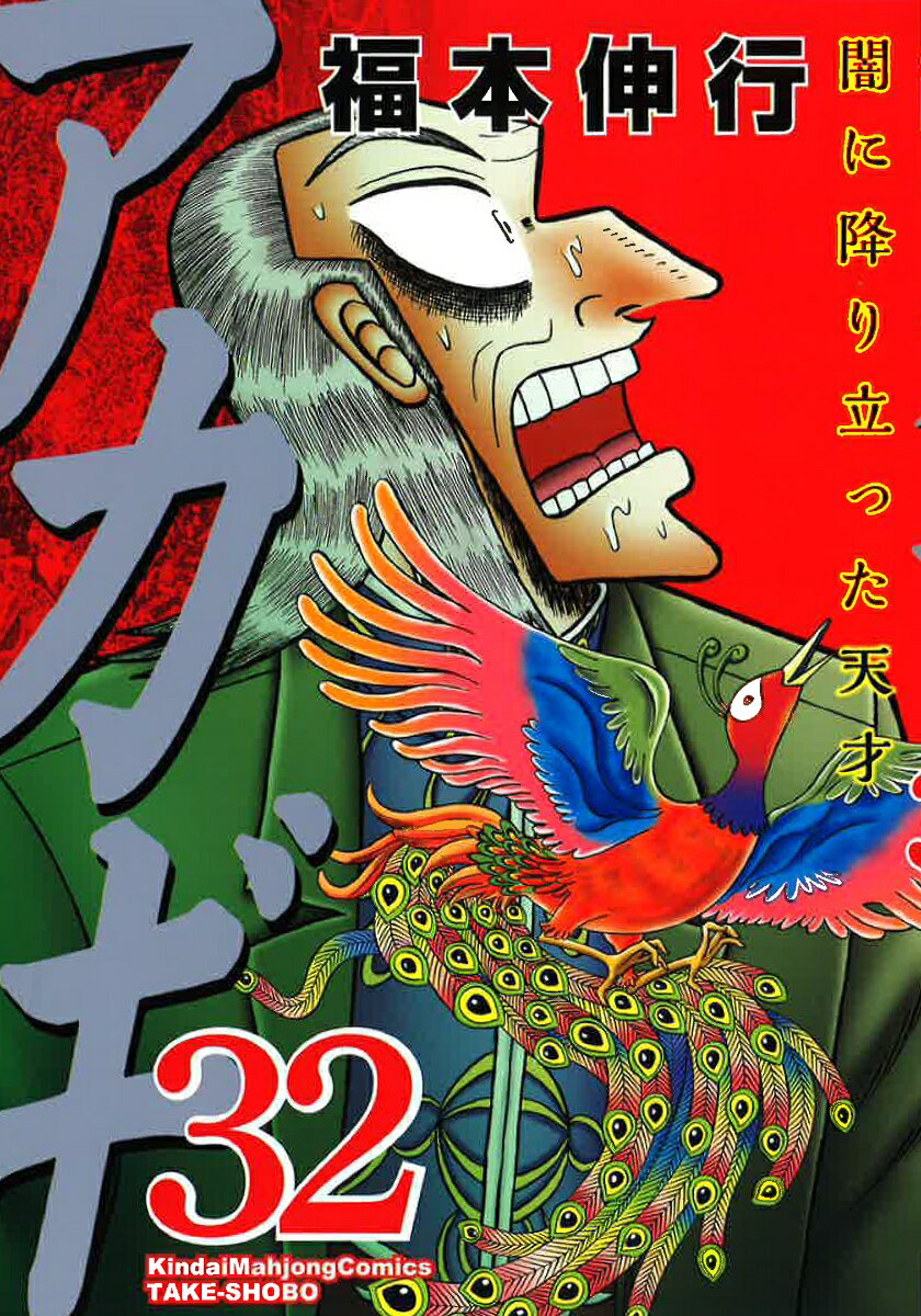◆◆◆小口に日焼け、汚れがあります。画像とカバーデザインが異なる場合があります。中古ですので多少の使用感がありますが、品質には十分に注意して販売しております。迅速・丁寧な発送を心がけております。【毎日発送】 商品状態 著者名 福本伸行 出版...
