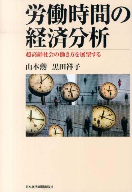◆◆◆カバーに日焼けがあります。中古ですので多少の使用感がありますが、品質には十分に注意して販売しております。迅速・丁寧な発送を心がけております。【毎日発送】 商品状態 著者名 山本勲、黒田祥子 出版社名 日経BPM（日本経済新聞出版本部）...