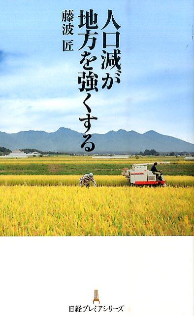 ◆◆◆おおむね良好な状態です。中古商品のため使用感等ある場合がございますが、品質には十分注意して発送いたします。 【毎日発送】 商品状態 著者名 藤波匠 出版社名 日経BPM（日本経済新聞出版本部） 発売日 2016年04月 ISBN 97...