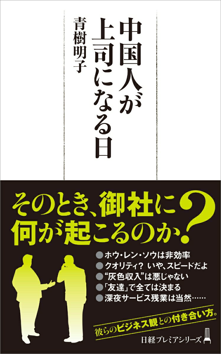 ◆◆◆おおむね良好な状態です。中古商品のため使用感等ある場合がございますが、品質には十分注意して発送いたします。 【毎日発送】 商品状態 著者名 青樹明子 出版社名 日経BPM（日本経済新聞出版本部） 発売日 2019年11月11日 ISB...