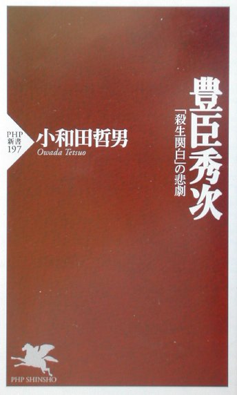 ◆◆◆非常にきれいな状態です。中古商品のため使用感等ある場合がございますが、品質には十分注意して発送いたします。 【毎日発送】 商品状態 著者名 小和田哲男 出版社名 PHP研究所 発売日 2002年03月 ISBN 9784569621043