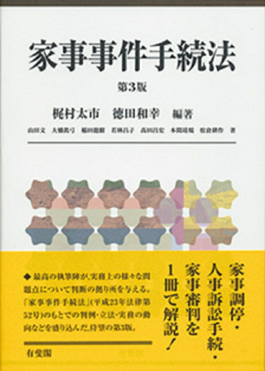 ◆◆◆カバーがありません。中古ですので多少の使用感がありますが、品質には十分に注意して販売しております。迅速・丁寧な発送を心がけております。【毎日発送】 商品状態 著者名 梶村太市、徳田和幸 出版社名 有斐閣 発売日 2016年12月 IS...