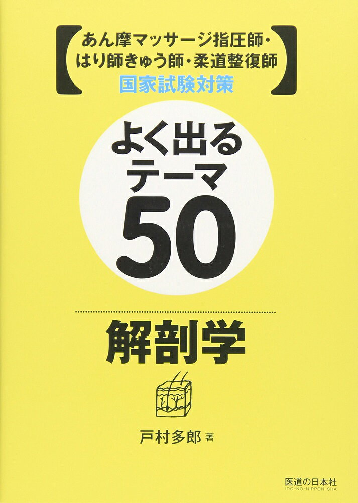 ◆◆◆おおむね良好な状態です。中古商品のため使用感等ある場合がございますが、品質には十分注意して発送いたします。 【毎日発送】 商品状態 著者名 戸村多郎 出版社名 医道の日本社 発売日 2011年12月20日 ISBN 978475295...