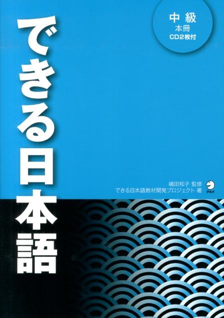 ◆◆◆ディスク有。おおむね良好な状態です。中古商品のため使用感等ある場合がございますが、品質には十分注意して発送いたします。 【毎日発送】 商品状態 著者名 できる日本語教材開発プロジェクト、嶋田和子（日本語教育） 出版社名 アルク（品川区...