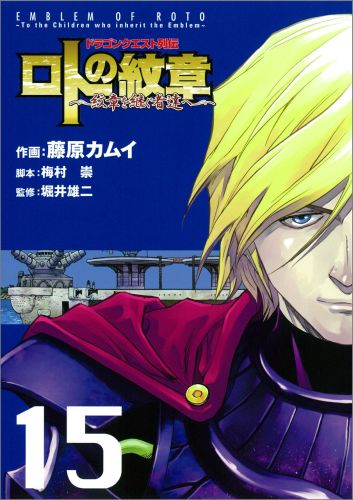 ◆◆◆おおむね良好な状態です。中古商品のため使用感等ある場合がございますが、品質には十分注意して発送いたします。 【毎日発送】 商品状態 著者名 藤原カムイ、梅村崇 出版社名 スクウェア・エニックス 発売日 2012年12月25日 ISBN...