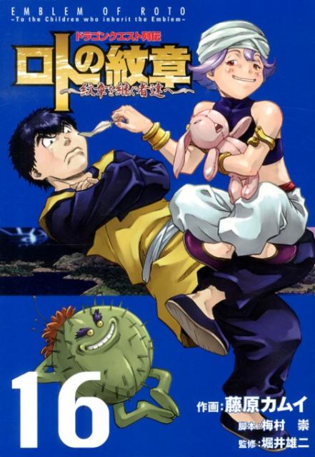 ◆◆◆小口に日焼けがあります。中古ですので多少の使用感がありますが、品質には十分に注意して販売しております。迅速・丁寧な発送を心がけております。【毎日発送】 商品状態 著者名 藤原カムイ、梅村崇 出版社名 スクウェア・エニックス 発売日 2...