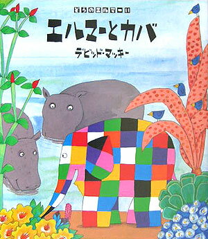 ◆◆◆おおむね良好な状態です。中古商品のため使用感等ある場合がございますが、品質には十分注意して発送いたします。 【毎日発送】 商品状態 著者名 デ−ヴィド・マッキ−、喜多村恵 出版社名 BL出版 発売日 2005年09月 ISBN 978...