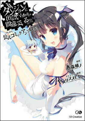 ◆◆◆おおむね良好な状態です。中古商品のため使用感等ある場合がございますが、品質には十分注意して発送いたします。 【毎日発送】 商品状態 著者名 大森藤ノ、SBクリエイティブ株式会社 出版社名 SBクリエイティブ 発売日 2015年10月1...