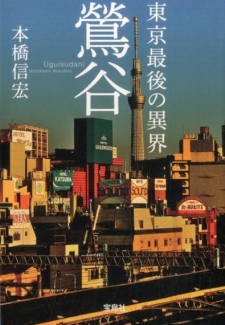 ◆◆◆非常にきれいな状態です。中古商品のため使用感等ある場合がございますが、品質には十分注意して発送いたします。 【毎日発送】 商品状態 著者名 本橋信宏 出版社名 宝島社 発売日 2015年02月19日 ISBN 9784800237187